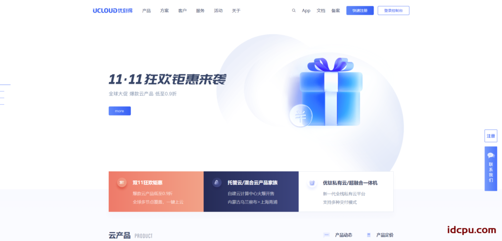 UCloud优刻得 - IDC铺